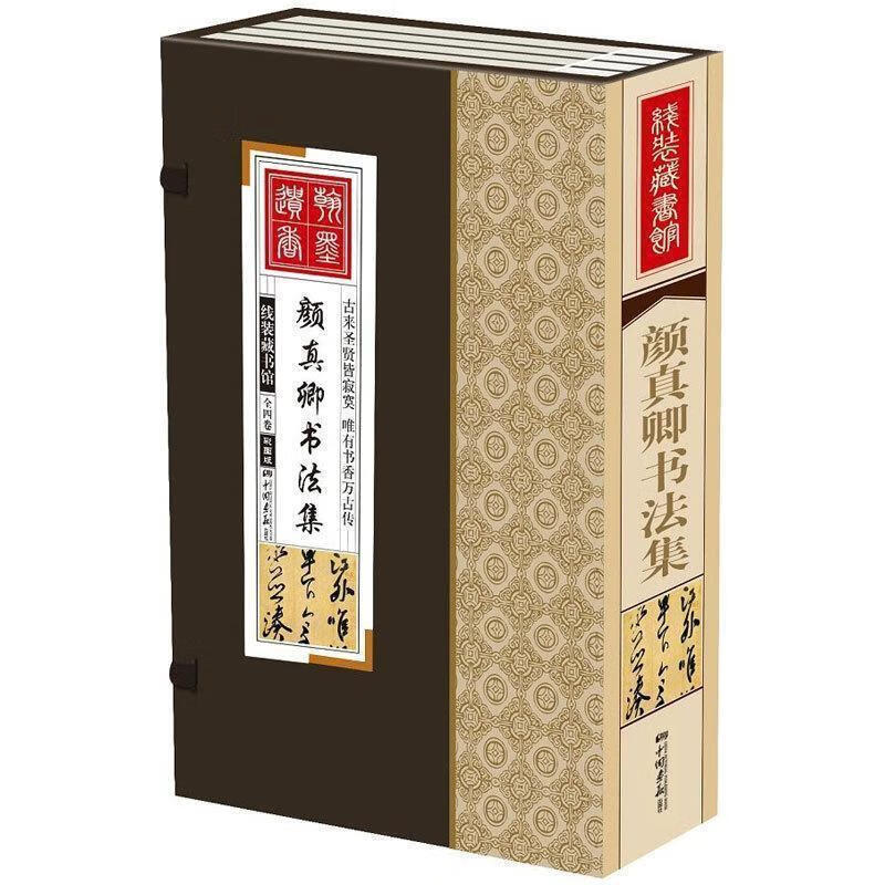 颜真卿书法集 颜真卿【书】