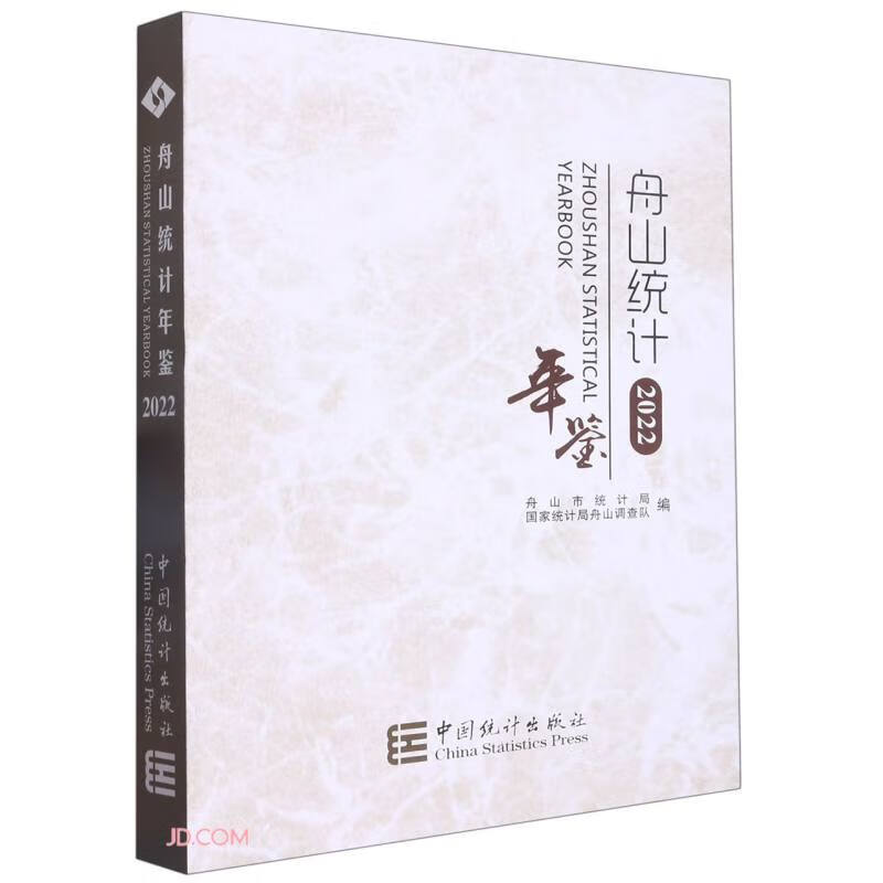 舟山统计年鉴(2022)(精)