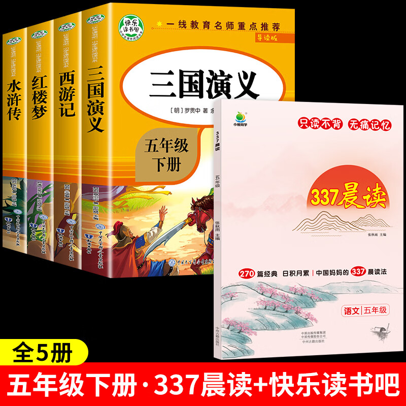 337晨读法小学生一二三四五六年级每日晨读美文100篇资料上册下册语文人教版经典美文晨读10分钟十分钟诵读小 【五年级】337晨读+下册快乐读书吧全5册 小学通用