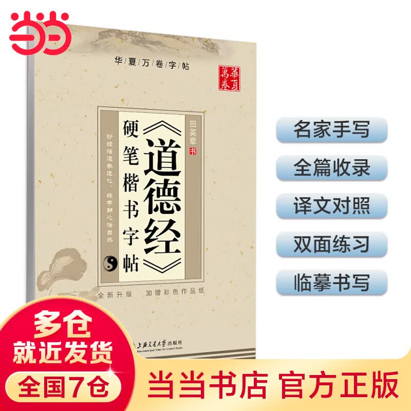 华夏万卷钢笔字帖 《道德经》硬笔楷书字帖（全新升级 附彩色作品纸）田英章书 硬笔书法学生成人字帖 大学生临摹描红手写体