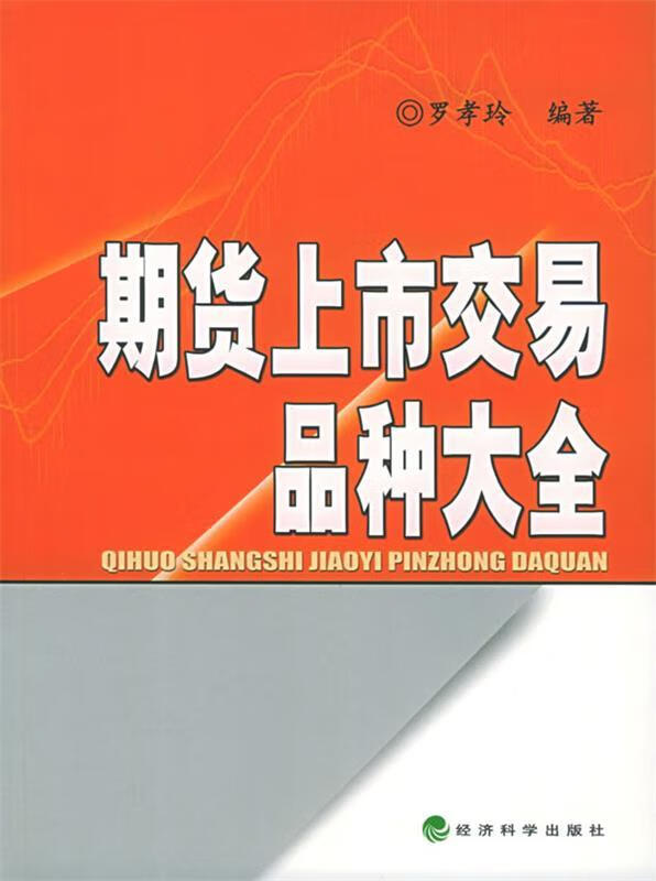 包邮》 期货上市交易品种大全 罗孝玲 编著 9787505848009