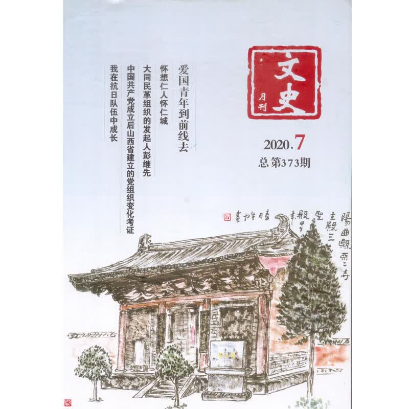 2020年第7期《文史月刊》杂志