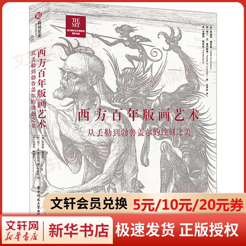 西方百年版画艺术 从丢勒到勃鲁盖尔的蚀刻之美 图书