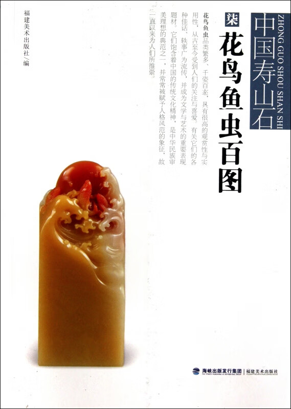 花鸟鱼虫百图/中国寿山石