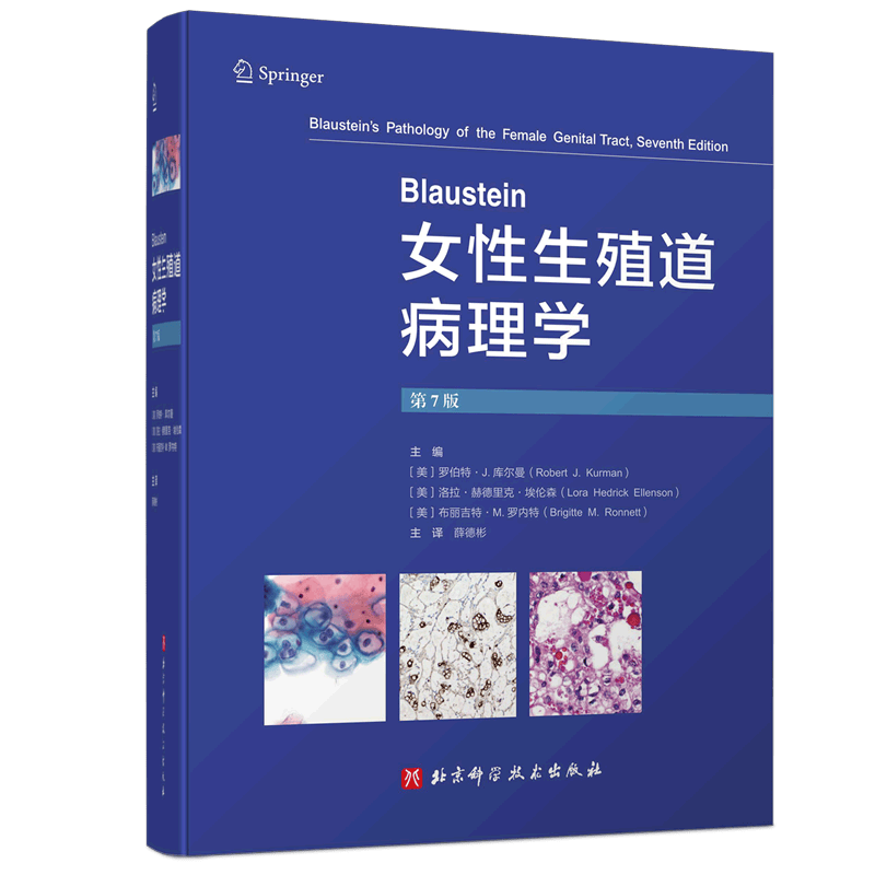 Blaustein女性生殖道病理学(第7版)(精)