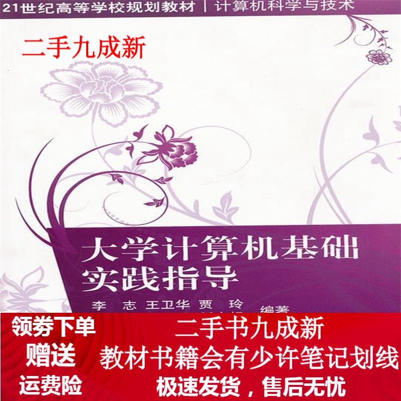 大学计算机基础实践指导 李志等编著 9787302286653 清华大学出版社