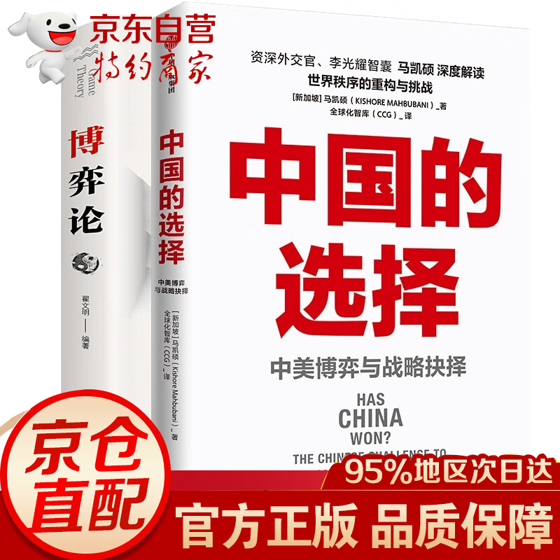 中美博弈与战略抉择 马凯硕著 中国的选择+博弈论