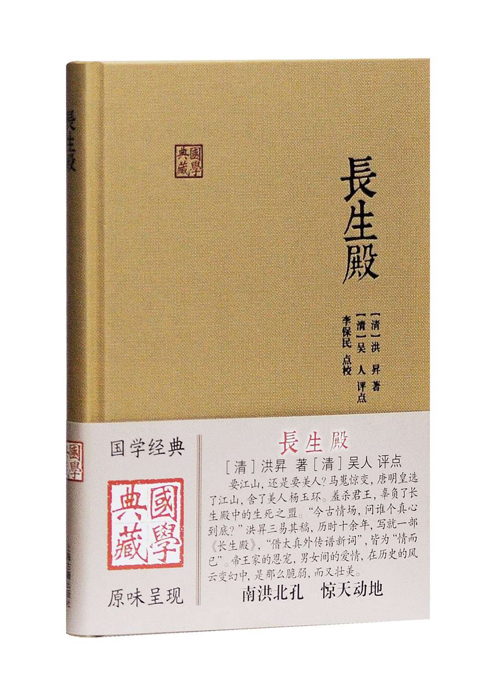 长生殿/国学典藏