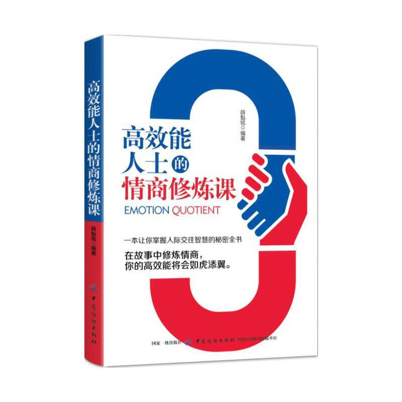 高效能人士的情商修炼课