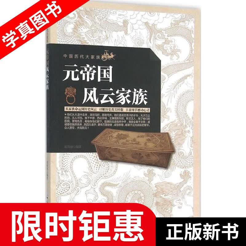 元帝国风云家族 庞海丽 著 郑州大学出版社
