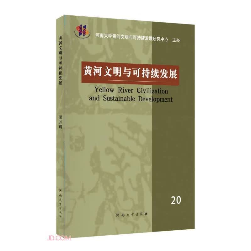 黄河文明与可持续发展(20)