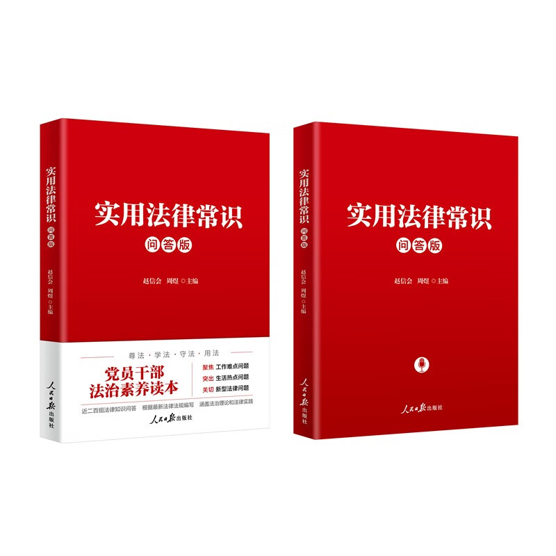 实用法律常识：问答版