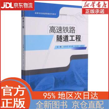 【全新畅销书籍】高速铁路隧道工程 梁庆国 西南交通大学出版社