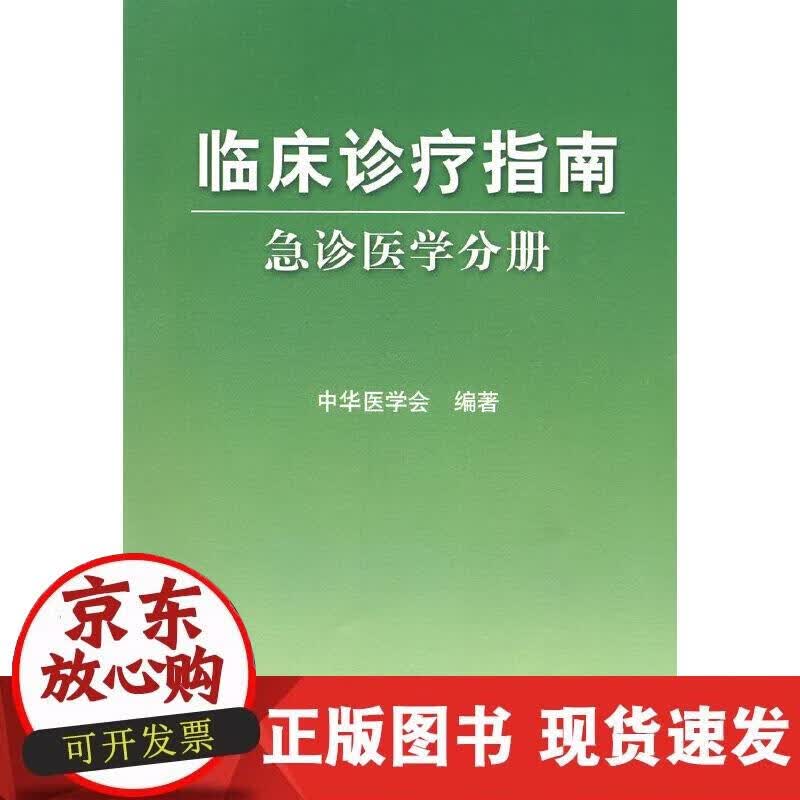 【现货】临床诊疗指南·急诊医学分册