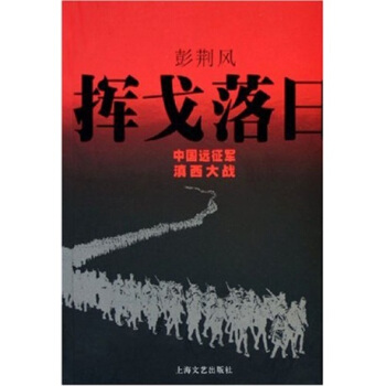 挥戈落日 彭荆风