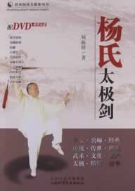 杨氏太极剑 杨振铎著【书】