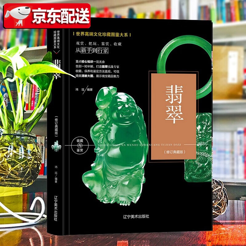 【直发】正品（修订版）世界高端文化珍藏图鉴大系：翡翠:修订典藏版玮珏