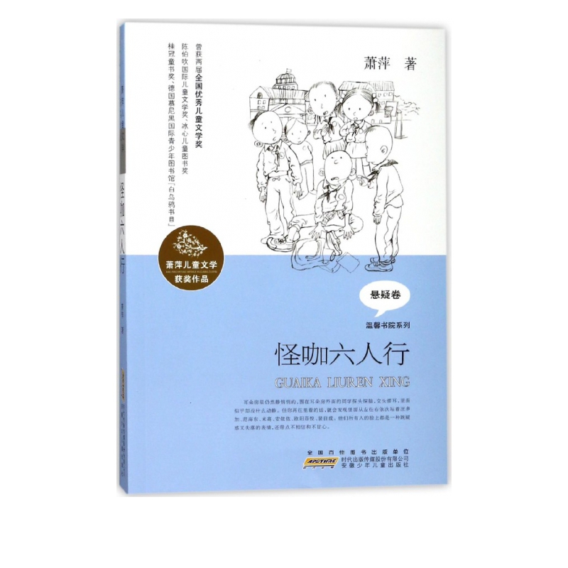 怪咖六人行/温馨书院系列/萧萍儿童文学获奖作品