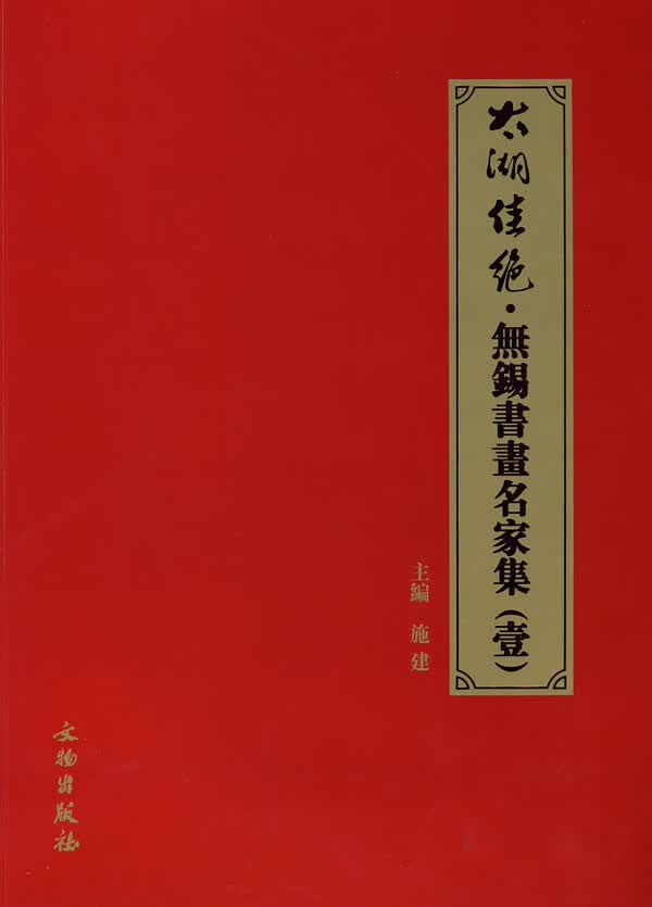 太湖佳绝:无锡书画名家集 施建 主编