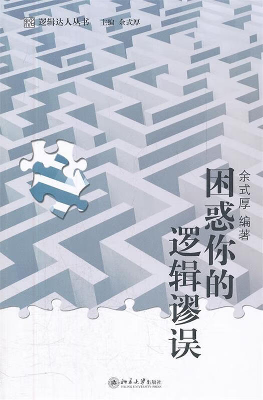 困惑你的逻辑谬误 余式厚编著