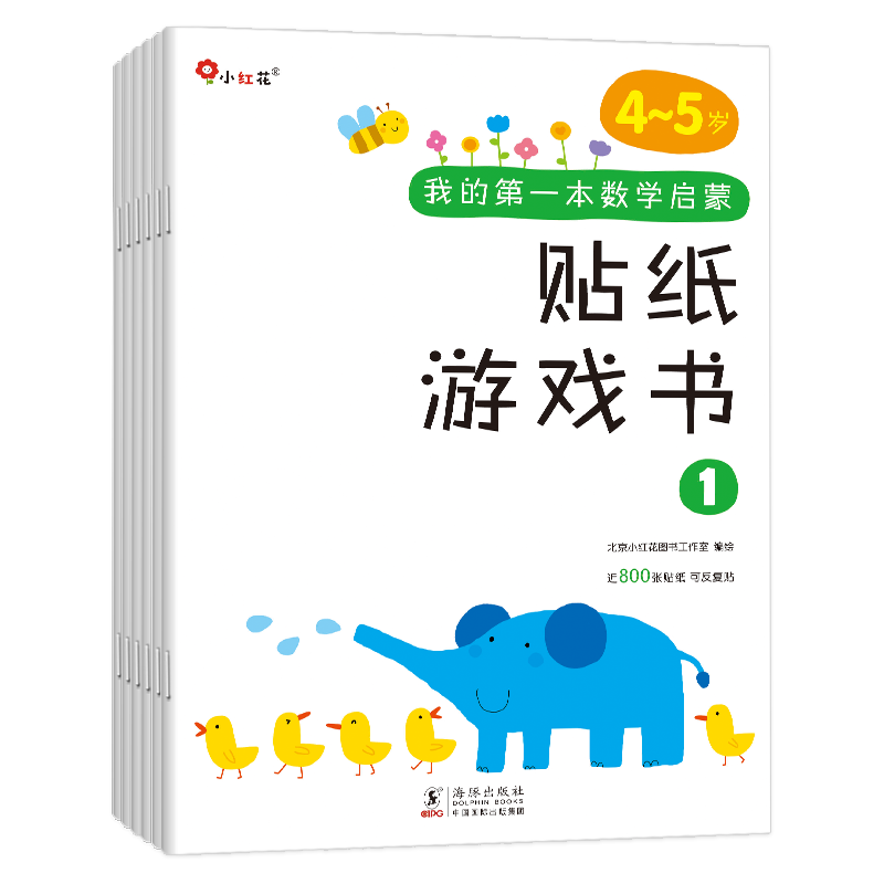 小红花·我的第一本数学启蒙贴纸游戏书 4-5岁（全6册）新版儿童贴纸书幼儿益智趣味入门早教书籍逻辑思维训练贴画书数数训练贴纸书