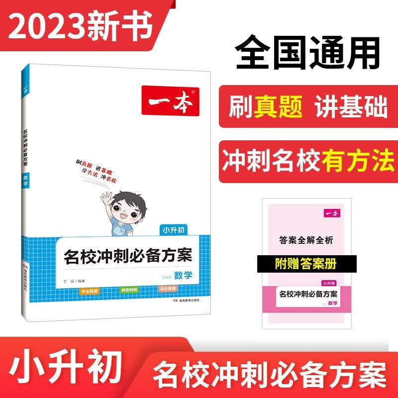 一本名校冲刺必备方案数学 2023小升初数学毕业总复习小考模拟测试训练真题全国通用版