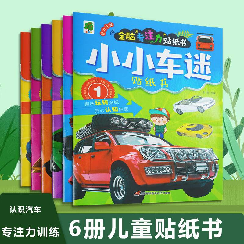 小小车迷幼儿童贴纸书2-6岁认识汽车贴贴画专注力训练益智玩具书 萌果树小小车迷全套6册