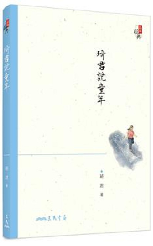 琦君说童年(三版) 港台原版 琦君 三民 文学小说 华文创作 散文