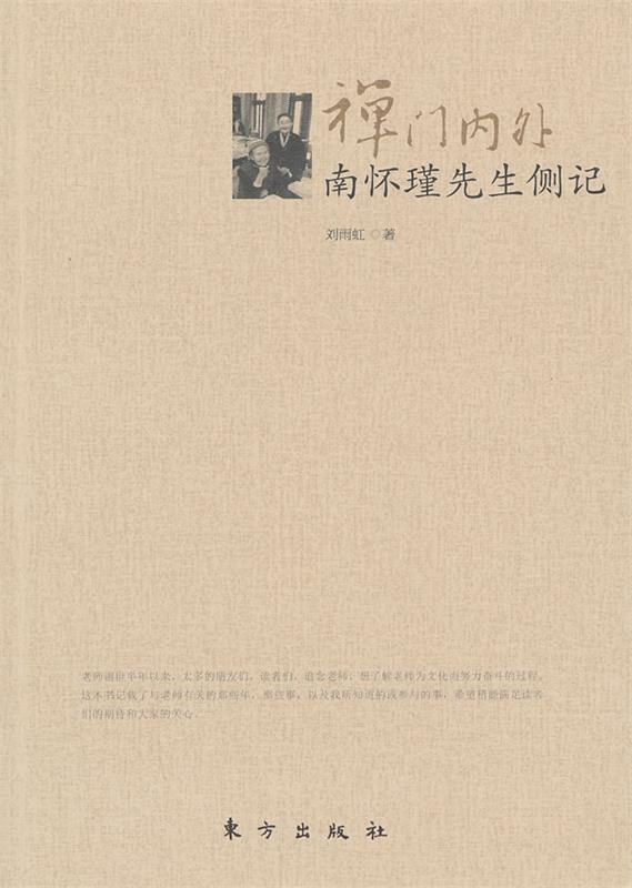 禅门内外:南怀瑾先生侧记 刘雨虹