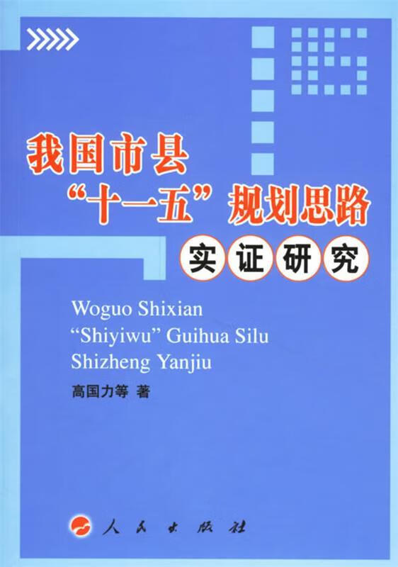 我国市县 高国力 等著【书】