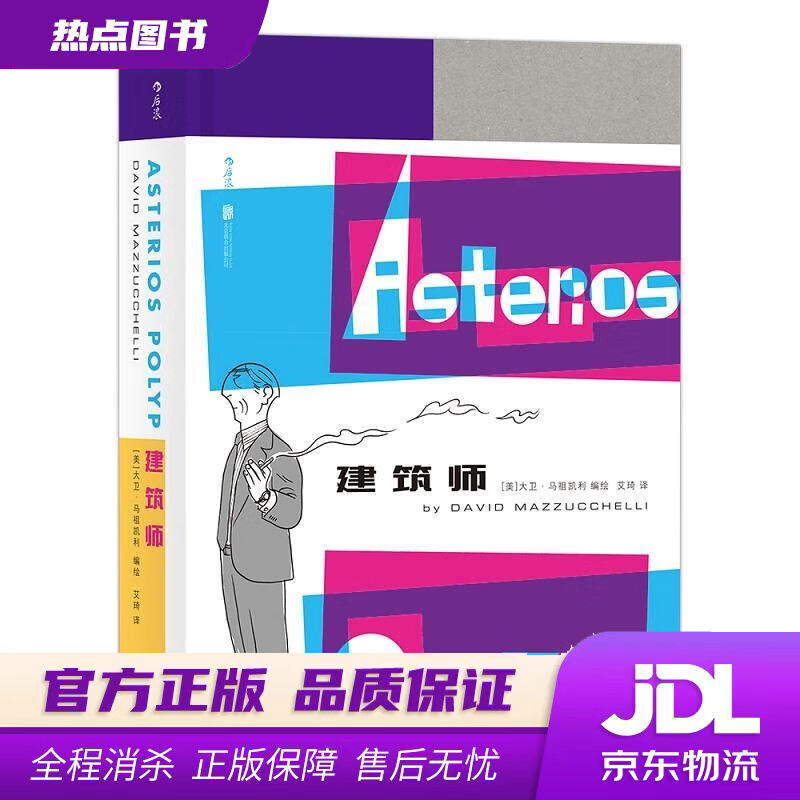 【 官方】建筑师 [美]大卫·马祖凯利,高霁月 北京联合出版公司