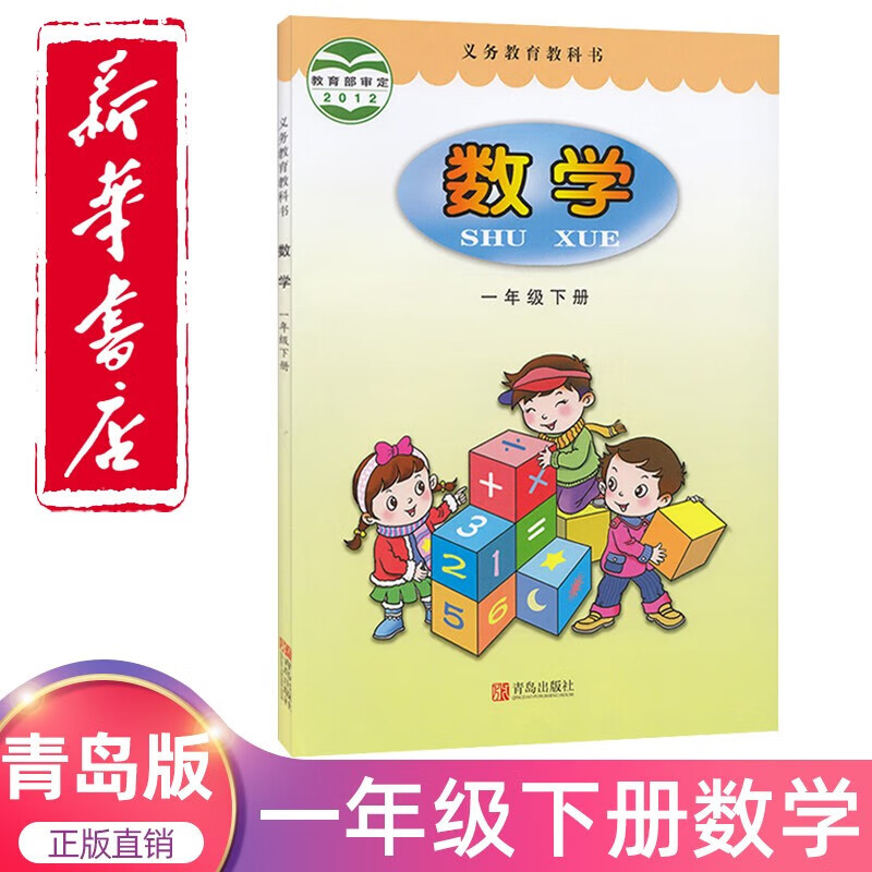 2023新版小学一年级下册数学书青岛版教材 1一年级下册数学课本青岛版教科书青岛出版社新华一年级