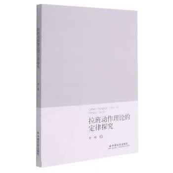 拉班动作理论的定律探究 辛明