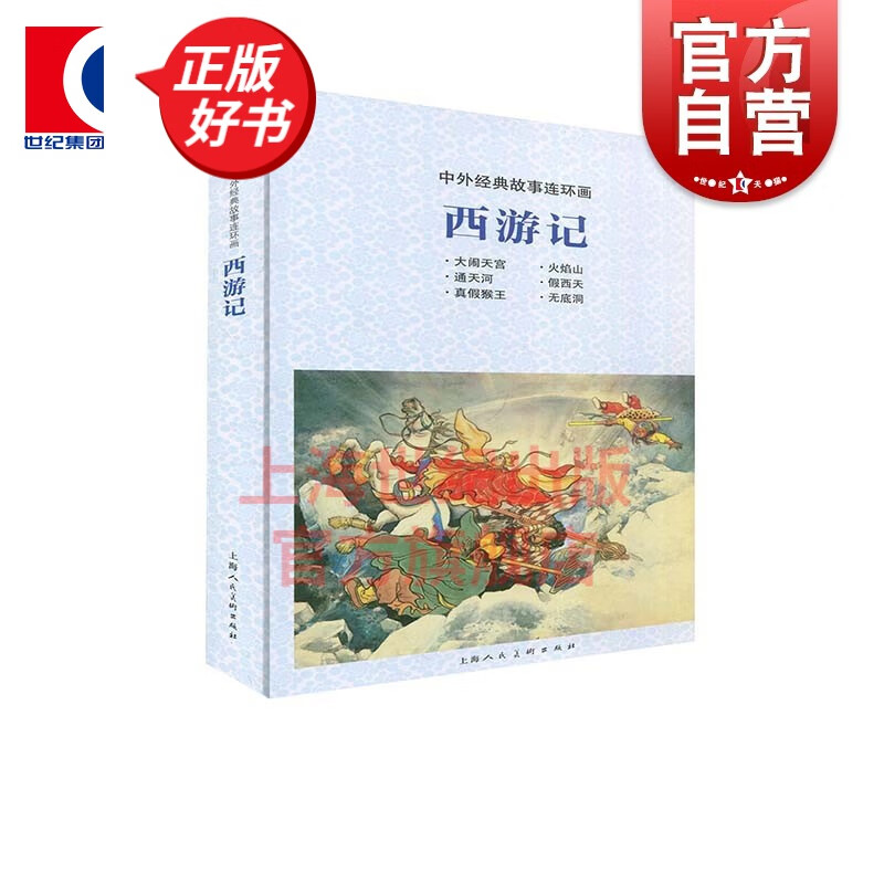 中外经典故事连环画——西游记