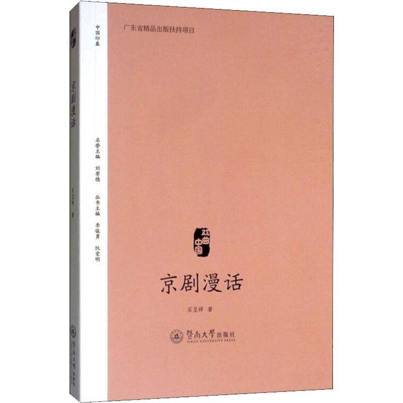 京剧漫话
