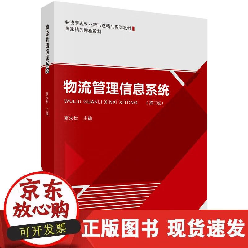 【现货】物流管理信息系统（第三版）