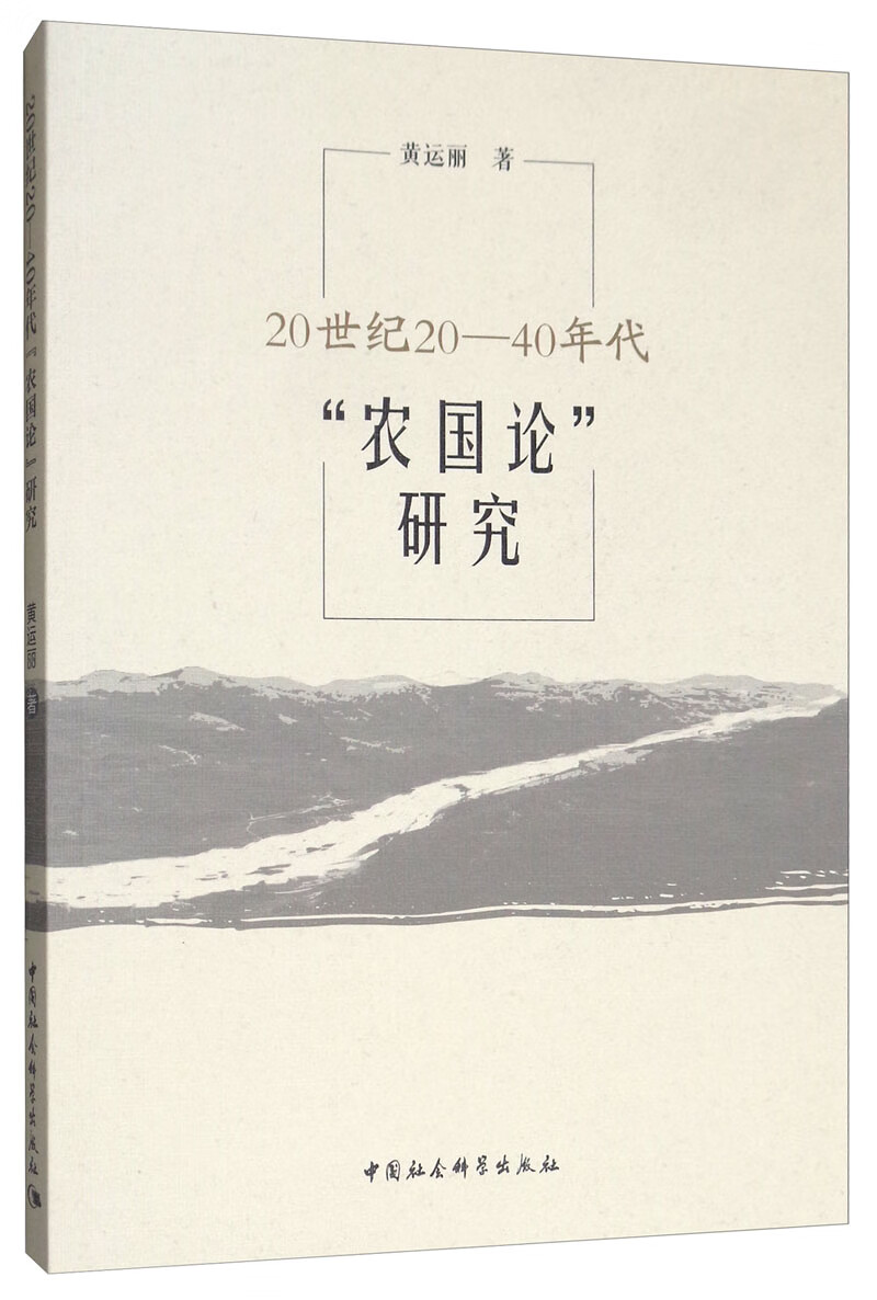 20世纪20-40年代“农国论”研究