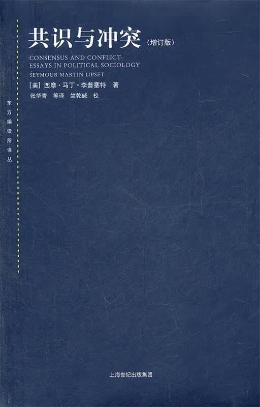共识与冲突 (美)李普塞特,张华青
