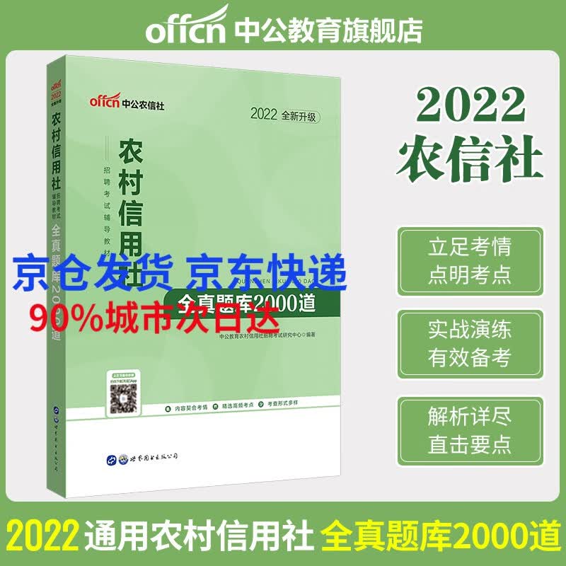 中公教育2022年农村信用社招聘考书全真题库2000道试题农商行商业银行农信社笔书甘肃重庆福建四川吉林山东河南广西河北省