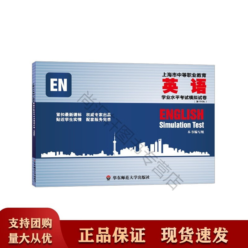 上海市中等职业教育英语学业水平考试模拟试卷 第四版