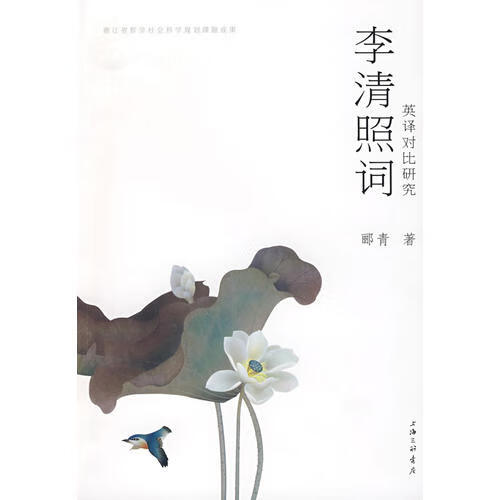 【书】李清照词英译对比研究