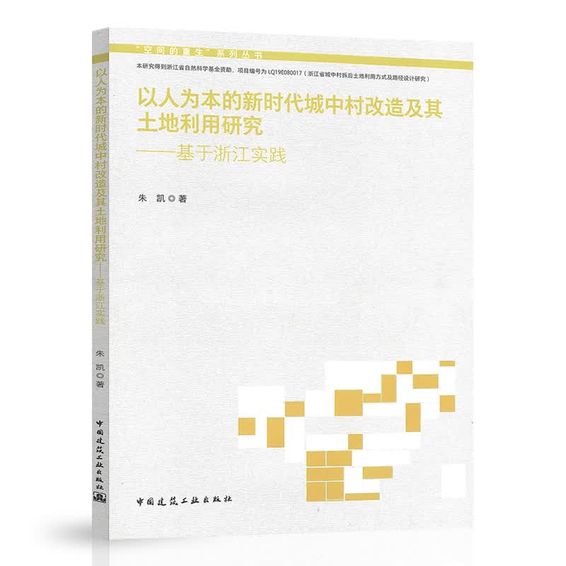 以人为本的新时代城中村改造及其土地利用研究—基于浙江实践（“空间的重生”系列丛书）