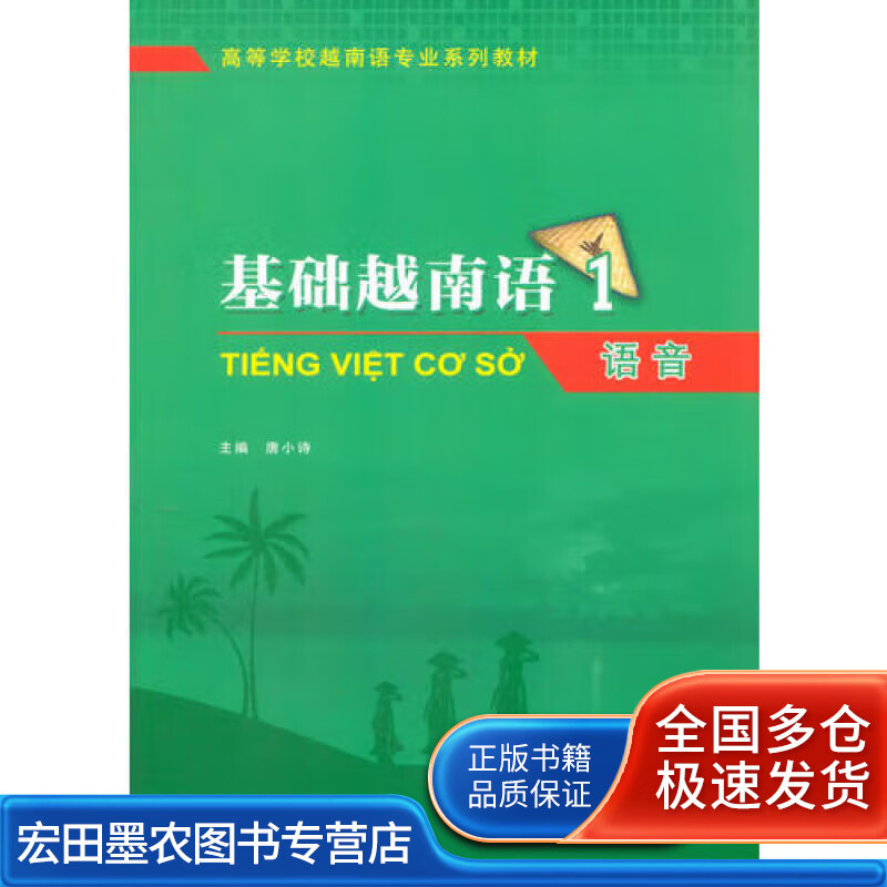 基础越南语1 语音【好书】