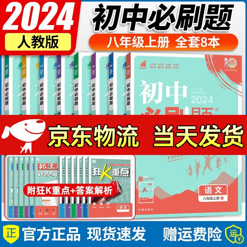2024新版初中必刷题八年级上册全套8本套装同步人教版初二8年级上册教材练习册 【八年级上册】全套8本