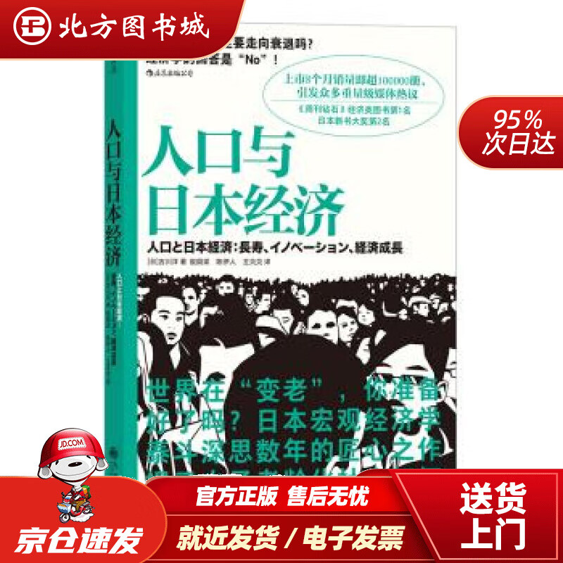 【现货】人口与日本经济吉川洋著九州出版社 北方图书城