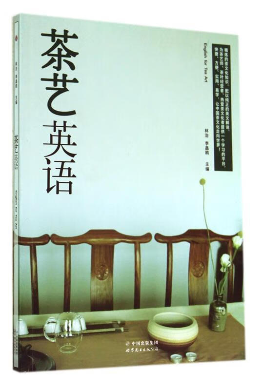 【新书】茶艺英语 97875008507 林治,李皛鸥 世界图书出版公司