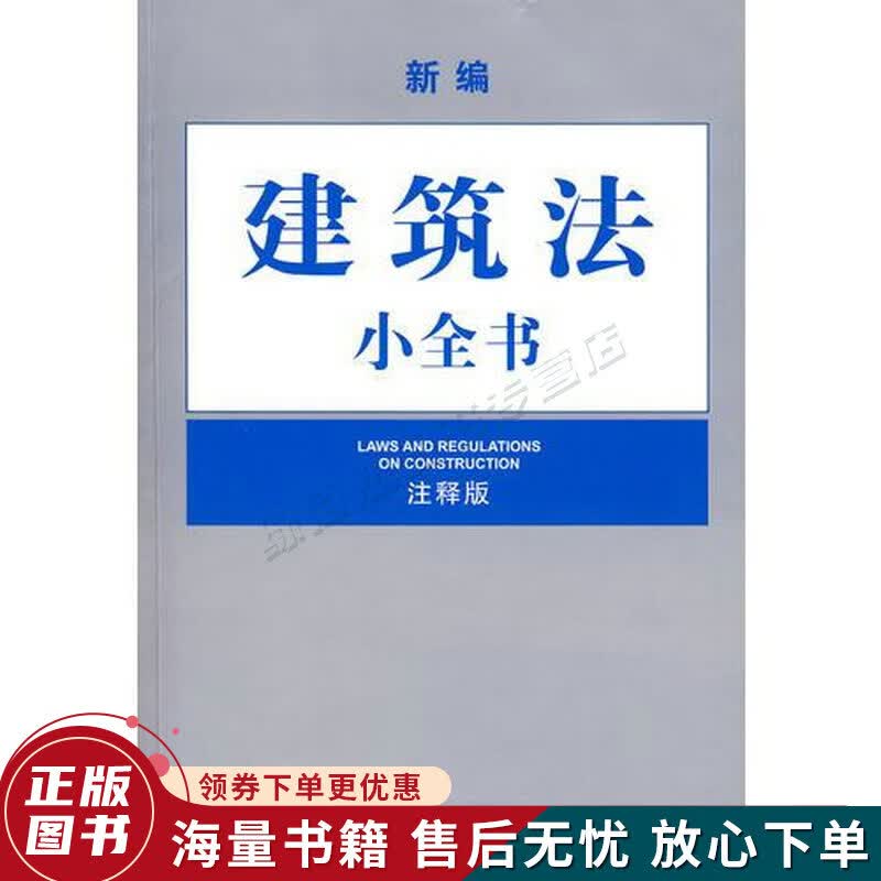 新编建筑法小全书注释版