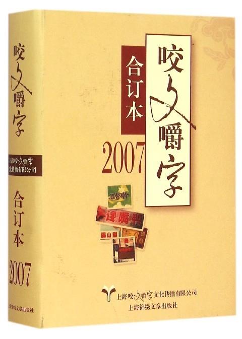 咬文嚼字 郝铭鉴