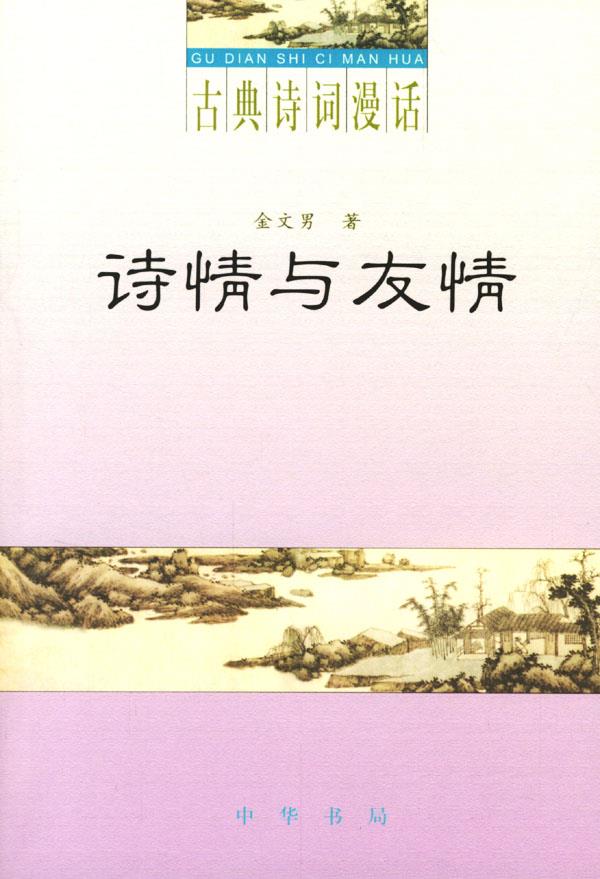 诗情与友情 金文男 著