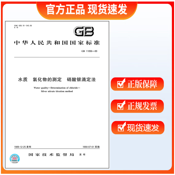 GB 11896-1989 水质 氯化物的测定 硝酸银滴定法 标准 GB 11896-89